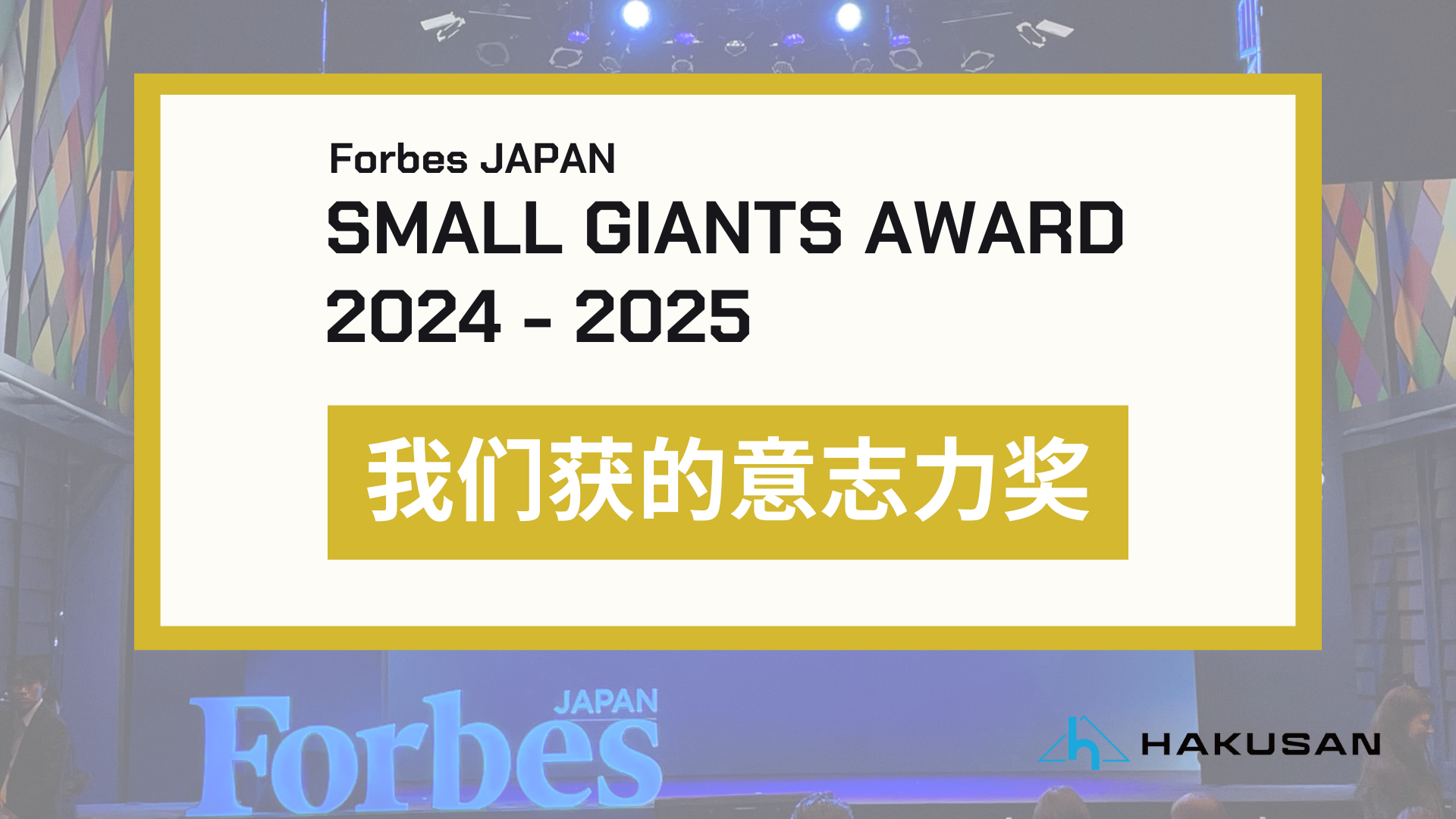 小巨人奖“意志力奖” | Hakusan Inc.