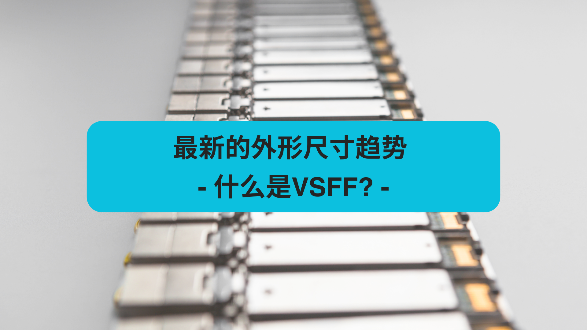 外形尺寸的最新趋势 - 什么是 VSFF？ - | Hakusan Inc.