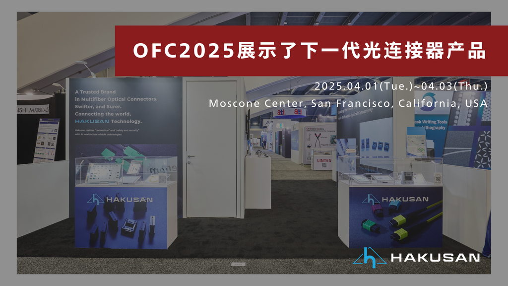 Hakusan Inc.将在 OFC 2025 上展示下一代光连接器产品 | Hakusan Inc.