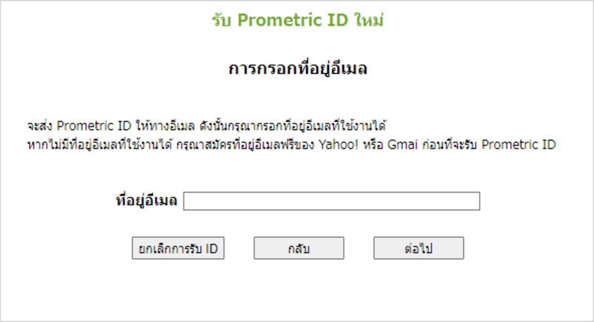 ขั้นตอนการสร้าง/จอง ID | ข้อมูลการสอบ | การทดสอบทักษะเฉพาะ | Prometric