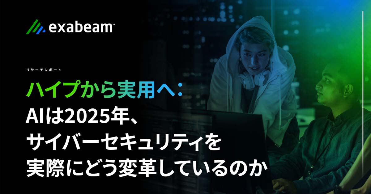 誇大広告から支援へ：2025年、AIはサイバーセキュリティをどう変えるか｜Exabeam